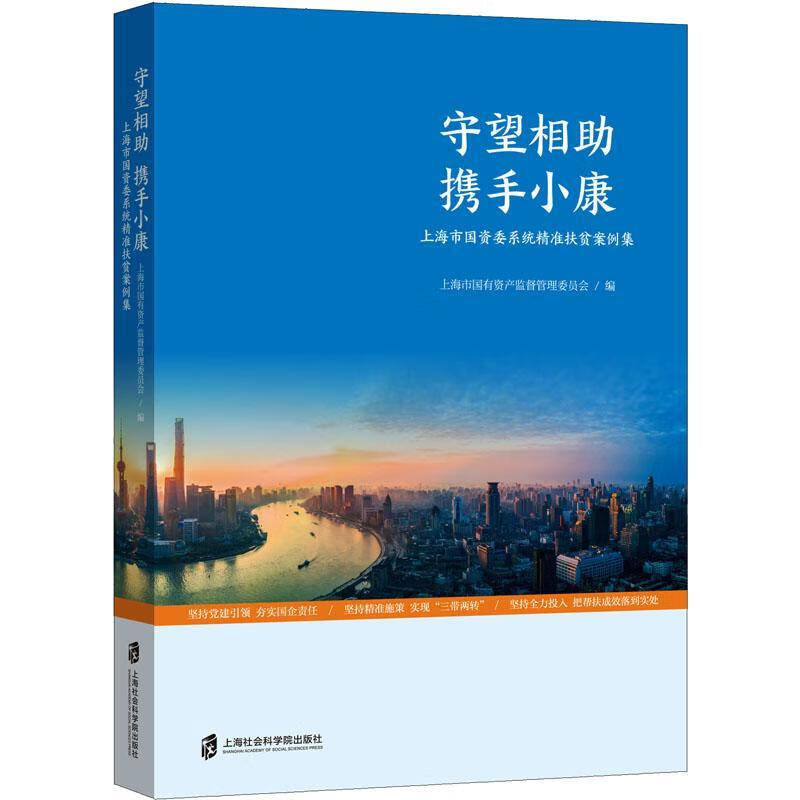 全新现货 守望相助 携手小康 上海市国资委系统精准扶贫案例集 9787552035391 者_上海
