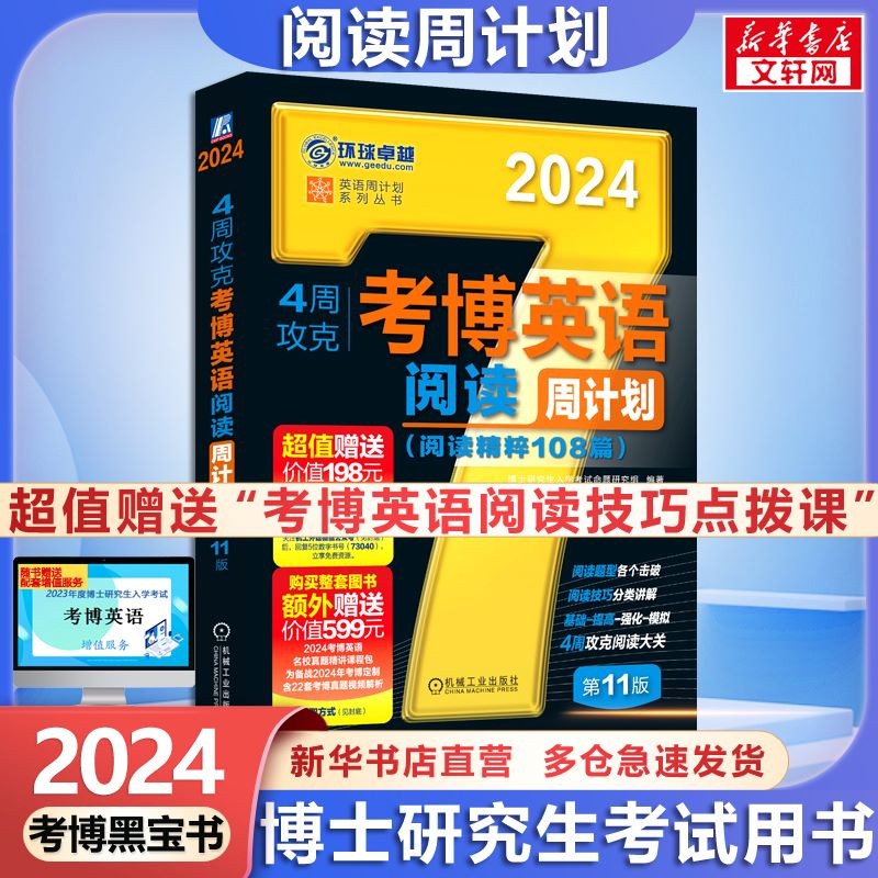 【可选+现货速发】2024考博英语蓝宝书黑宝书系列 博士研究生入学考试辅导用书 【黑宝书】4周攻克考博英语阅读周计划【赠视频课】