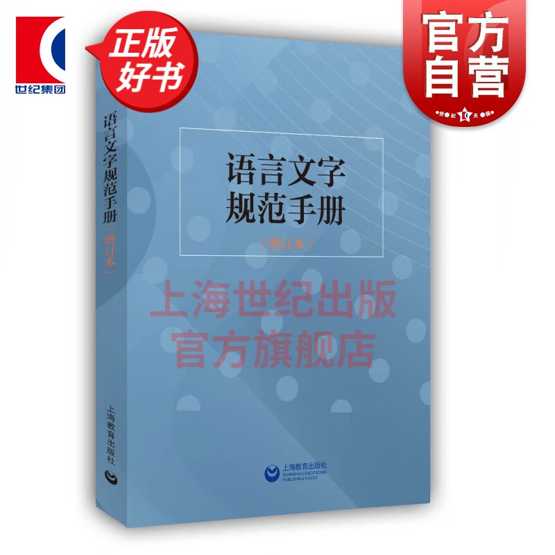 语言文字规范手册增订本 杨林成语文教学编辑出版等领域中常用规范标准新华社新闻信息报道禁用词慎用词图书