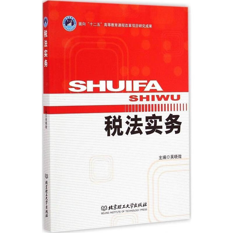 税法实务 吴晓微主编