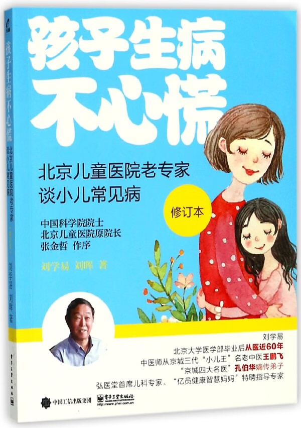 孩子生病不心慌(北京儿童医院老专家谈小儿常见病修订