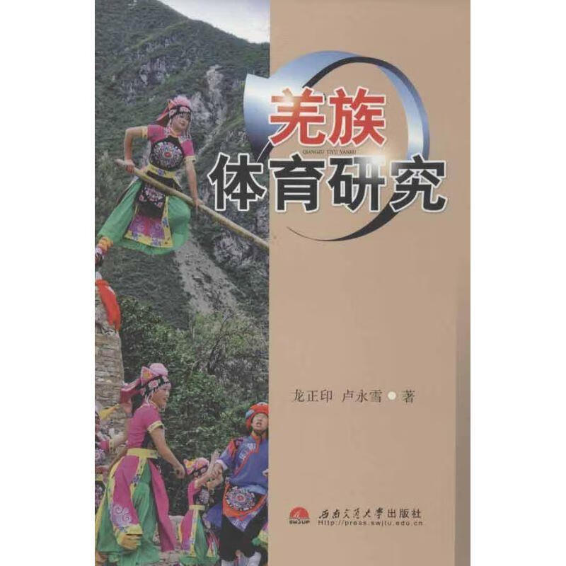羌族体育研究