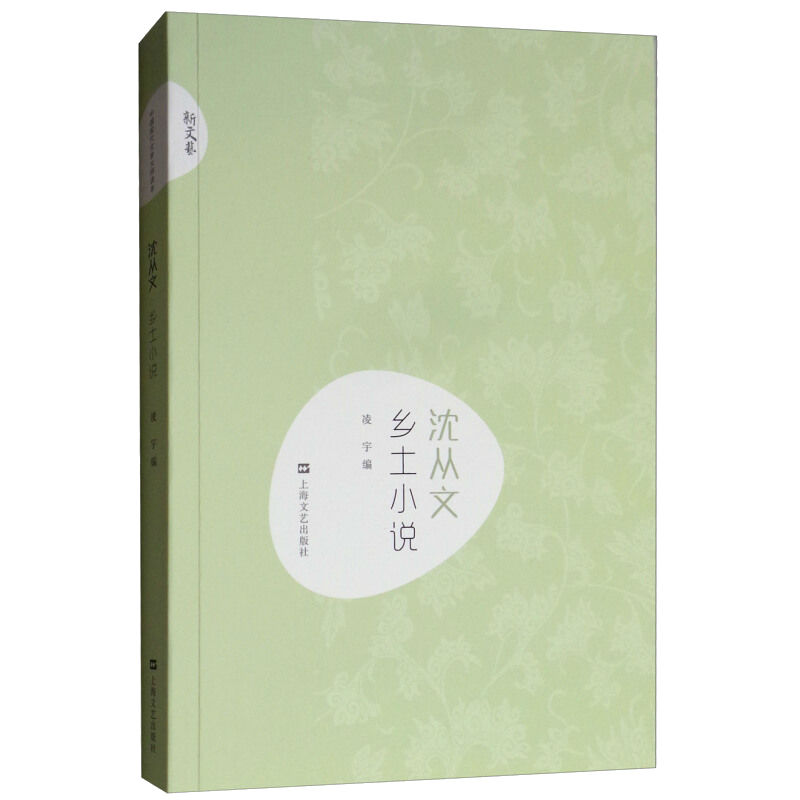 沈从文 乡土小说 新文艺 中国现代文学大师读本 中国现当代文学 上海文艺出版社