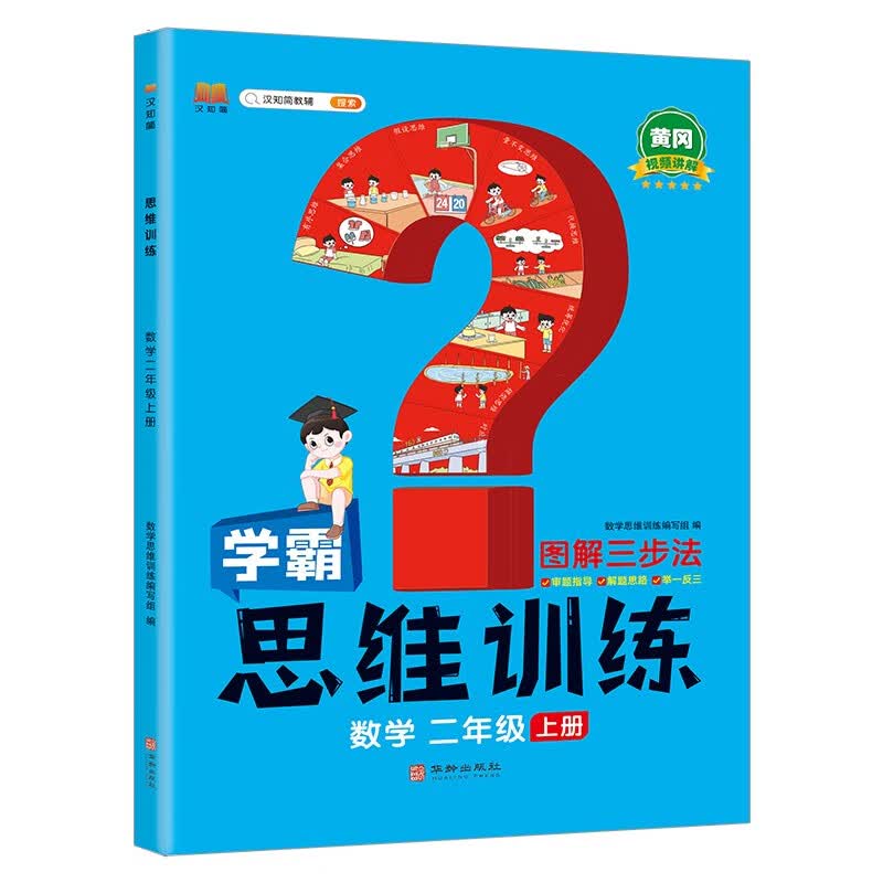 学霸数学思维训练二年级上册 图解三步法 小学奥数举一反三专项训练 口算题应用题强化训练