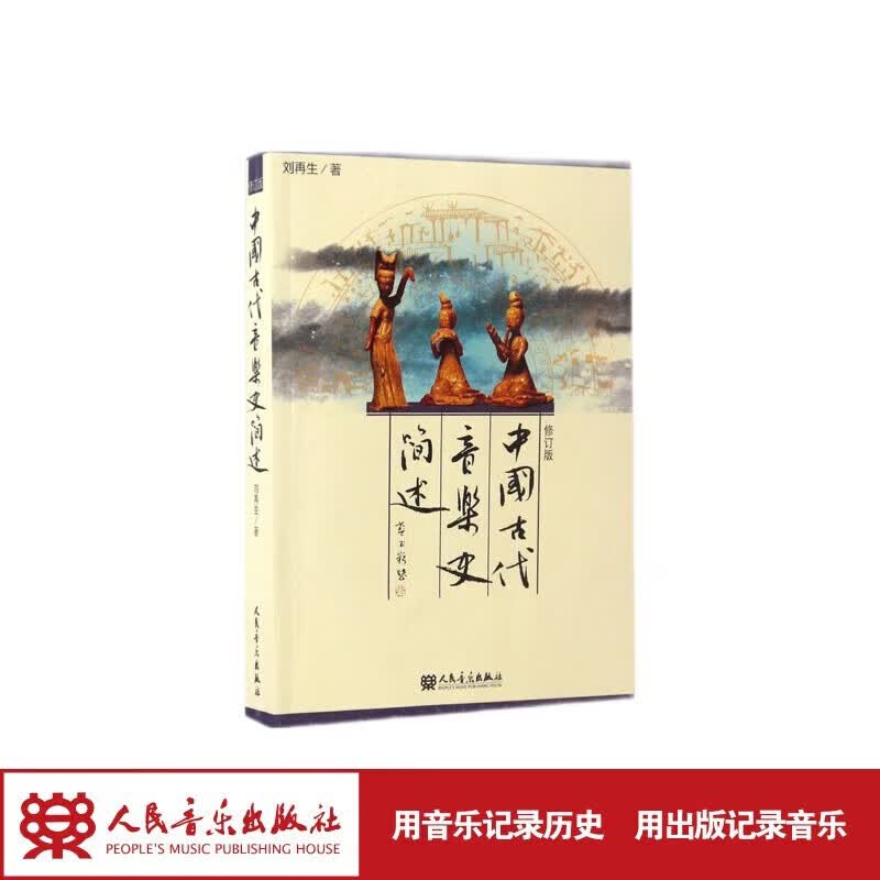 中国古代音乐史简述（修订版） 人民音乐出版社