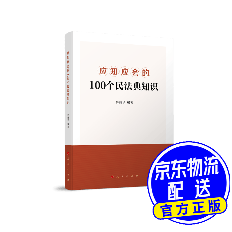 应知应会的100个民法典知识