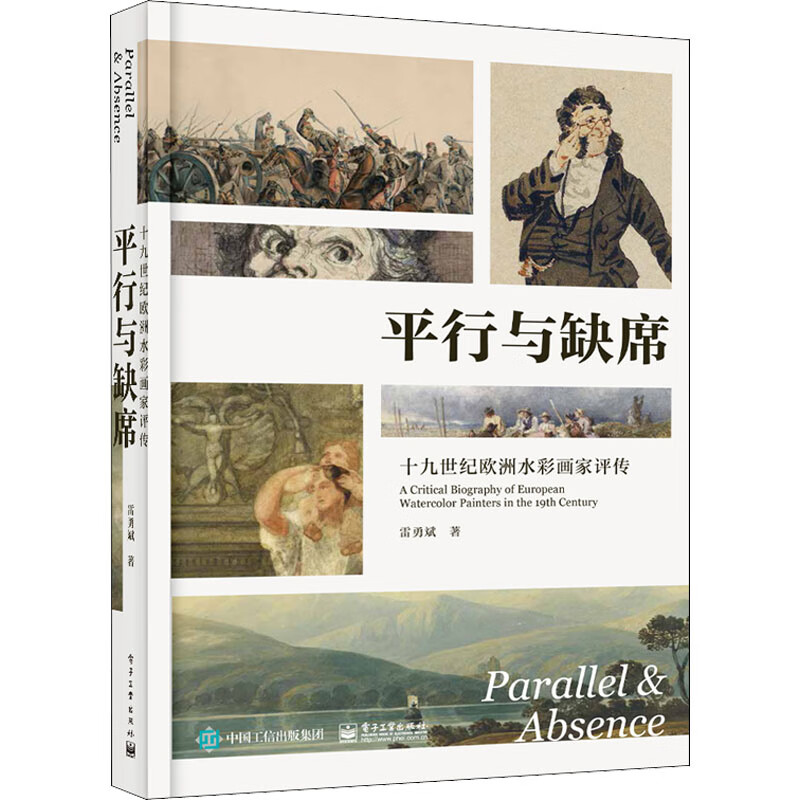 平行与缺席 十九世纪欧洲水彩画家评传
