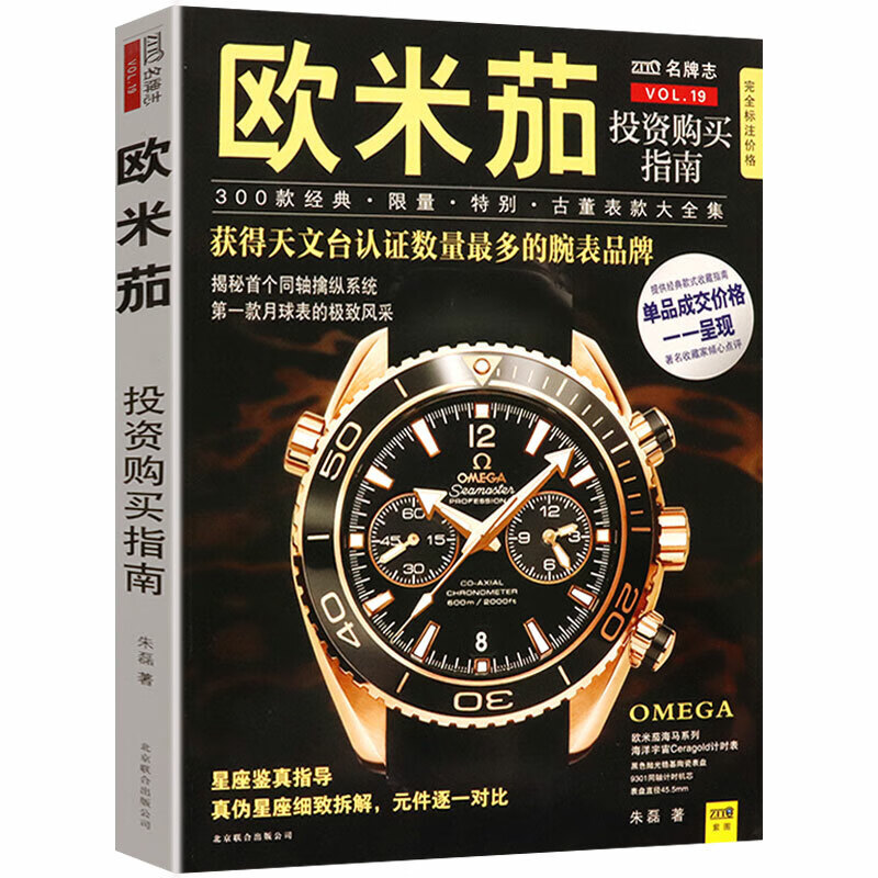 世界名表年鉴2014完全标注格百达翡丽朗格集萃欧米茄投资购买指南世界品牌手表腕表赏鉴收藏男人装时尚先 志--欧米茄投资购买指南