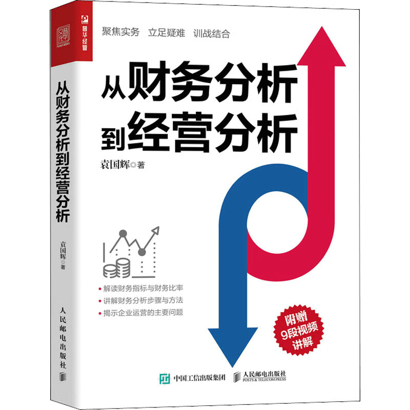 从财务分析到经营分析