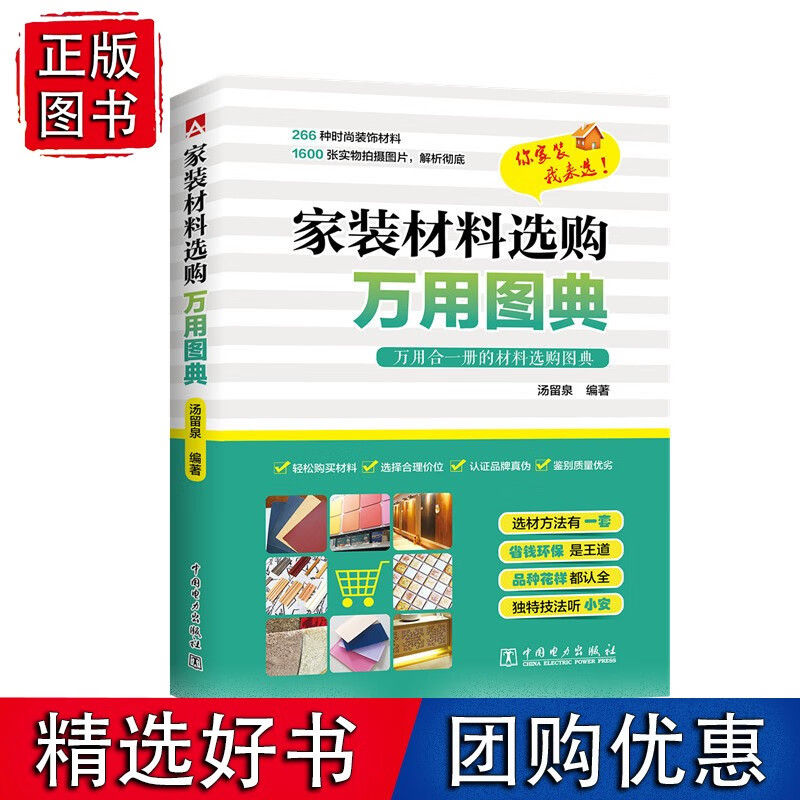 家装材料选购万用图典