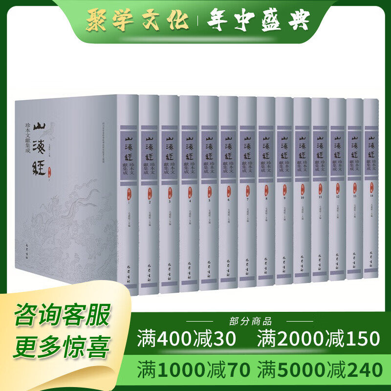 山海经珍本文献集成 第二辑 16开精装 全十四册 原装箱 巴蜀书社 f