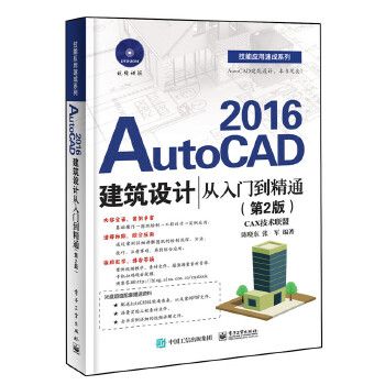 AutoCAD2016建筑设计从入门到精通第2版 陈晓东
