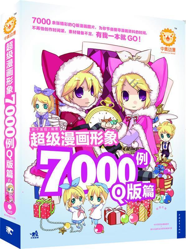 超级漫画形象7000例-Q版篇