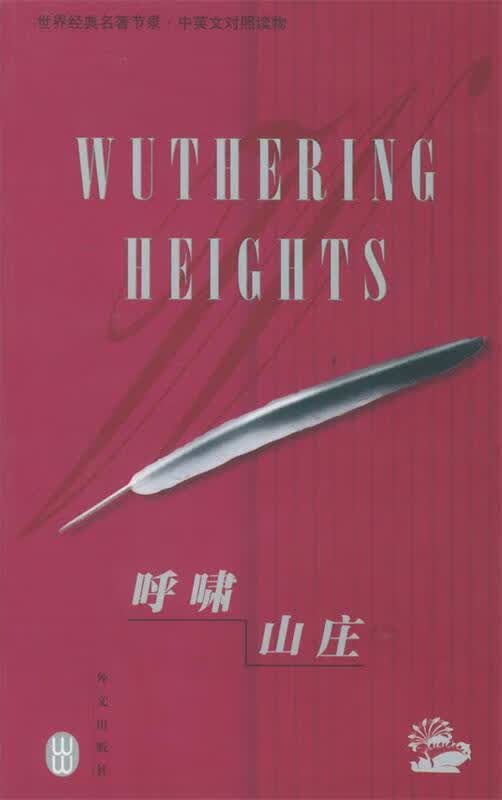 呼啸山庄:汉英对照【好书，下单速发】