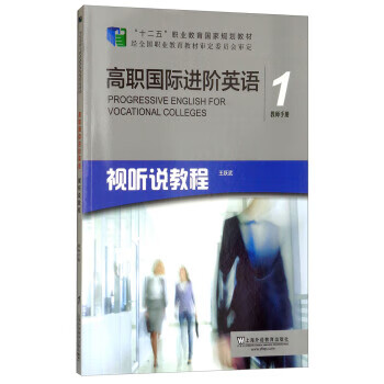 高职国际进阶英语【，放心购买】