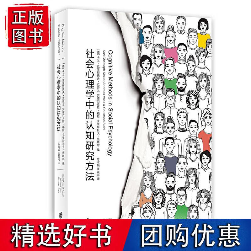 社会心理学中的认知研究方法