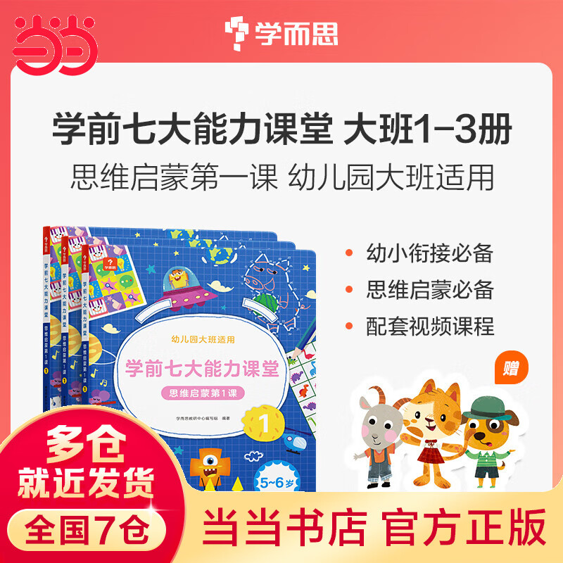 学而思学前七大能力课堂思维启蒙第1课 幼儿园大班123（共3册）5-6岁幼小衔接数学 2022年新版 配套视频课程贴纸