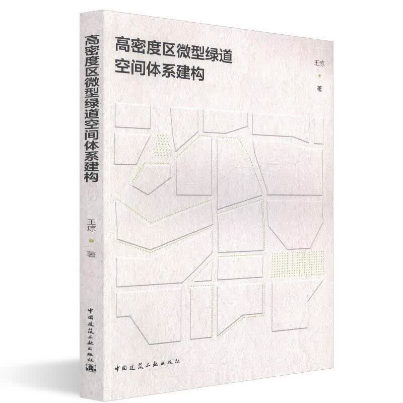 高密度区微型绿道空间体系建构