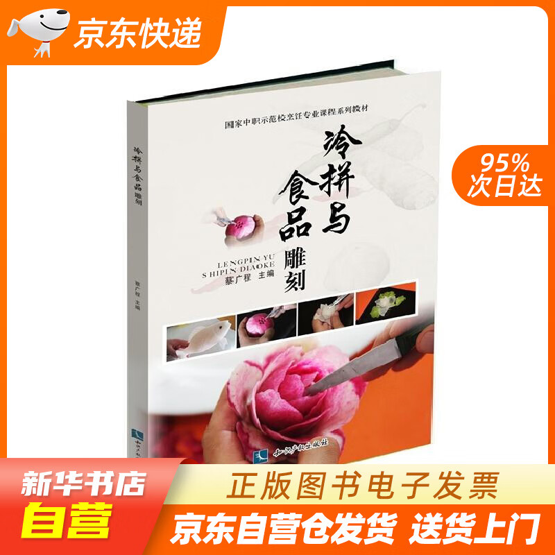 冷拼与食品雕刻 蔡广程 知识产权出版社 9787513036696 籍