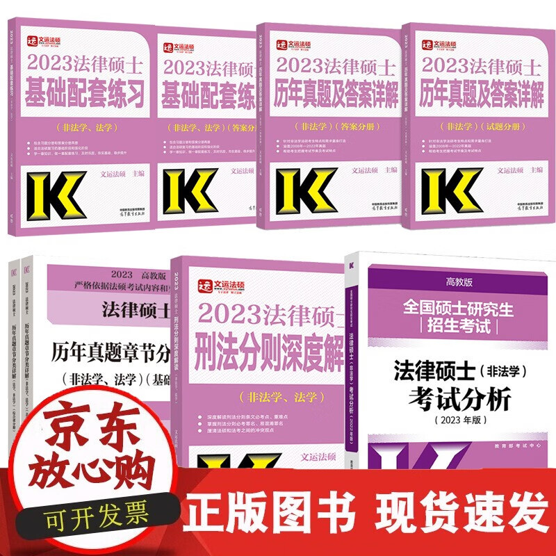 现货】2023法律硕士联考 高教版法硕非法学专业联考考试分析2022法硕非法学考试分析配考研大纲教材华成文运练习历年真题众合法硕 【套装5册】2023法硕考试分析+基础配套+刑法法
