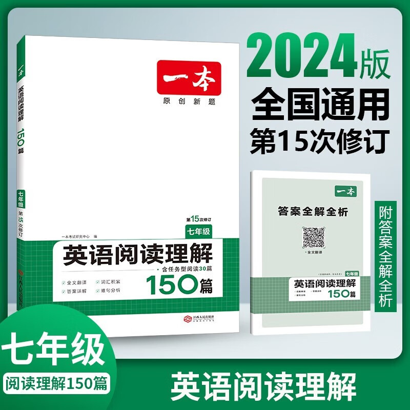 2024一本七年级英语完形填空阅读理解150篇 初一7年级上下册英语完形填空专项训练 初中英语完形填空专项组合训练多版本全国通用英语教辅书 英语阅读理解150篇（含任务型阅读30篇）