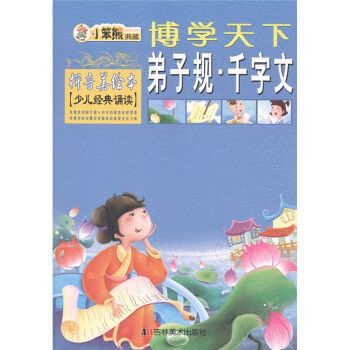 弟子规·千字文
