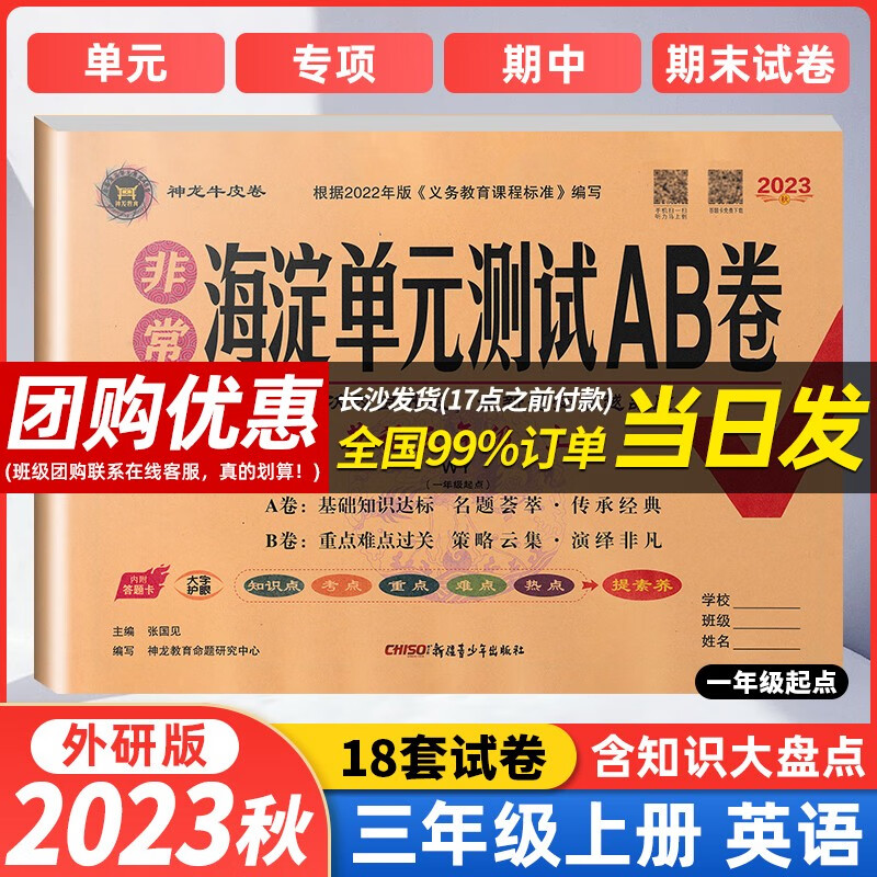 【当日发】非常海淀单元测试AB卷3下上语文数学英语人教版湘少版外研版海淀ab卷三年级下上考试卷 三年级上册 英语 外研版WY 小学3年级期末考试卷上下学期同步训练月考期中试卷