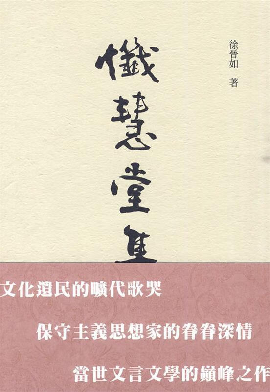 懺慧堂集 徐晋如 著【书】