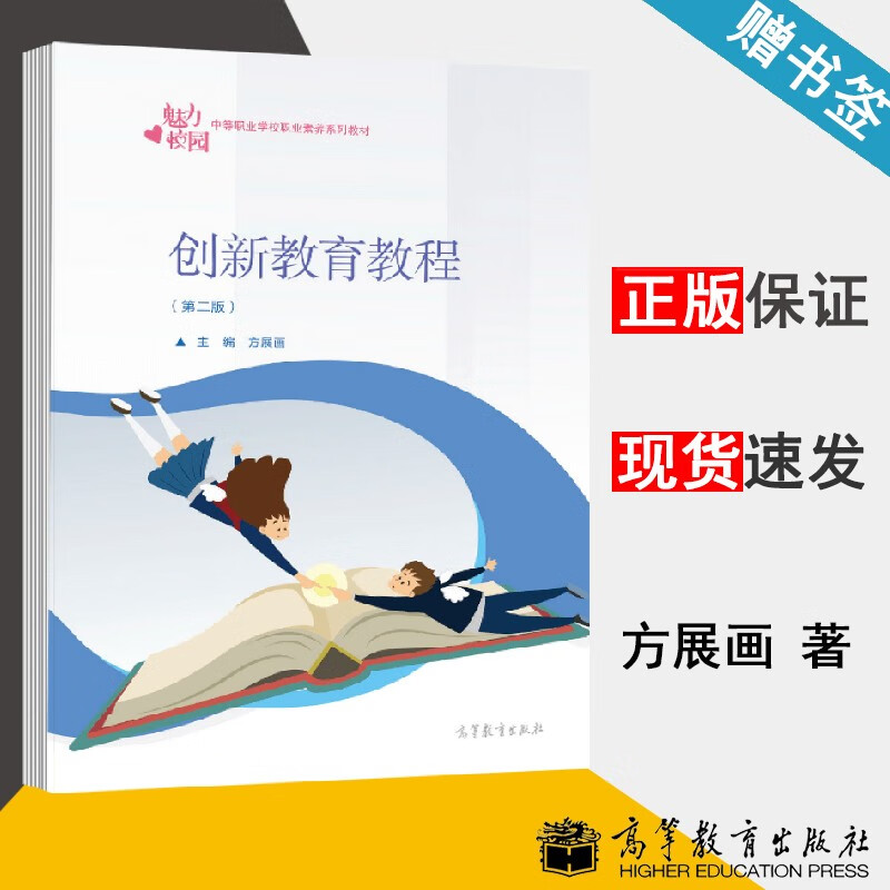 包邮 创新教育教程 第二版 第2版 方展画 高等教育出版社 中等职业学校职业素养系列教材