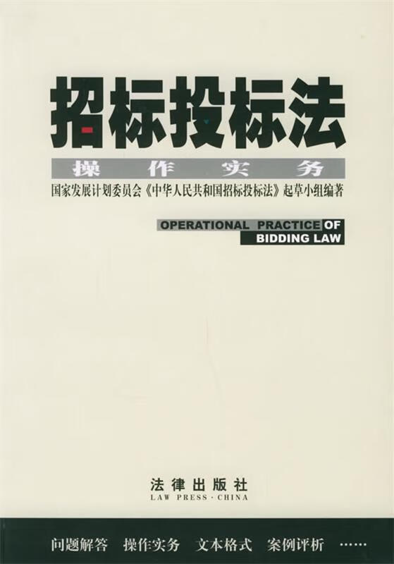 招标投标法操作实务