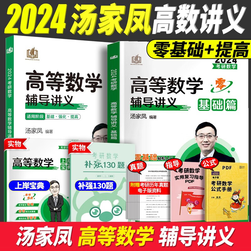 2024汤家凤1800题 2024考研数学接力题典1800题2024汤家凤高等数学辅导讲义 2024汤家凤历年真题全解析 汤家凤考研数学1800题数学一数学二数学三自选 2024汤家凤高等数学辅导讲义