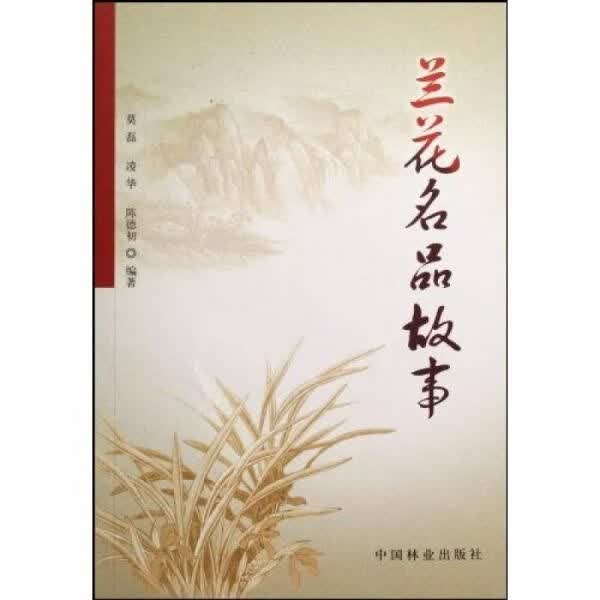 兰花名品故事 园林艺术 凌华,陈德初莫磊 新华