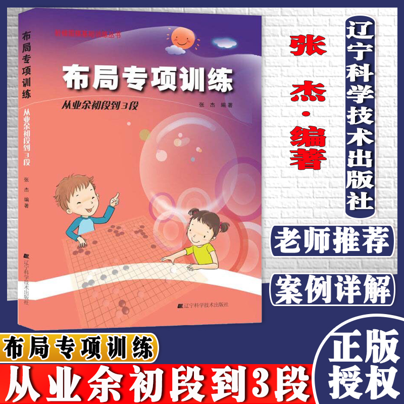 布局专项训练从业余初段到3段 张杰主编 9787538183948 2014-01-01出版 平装