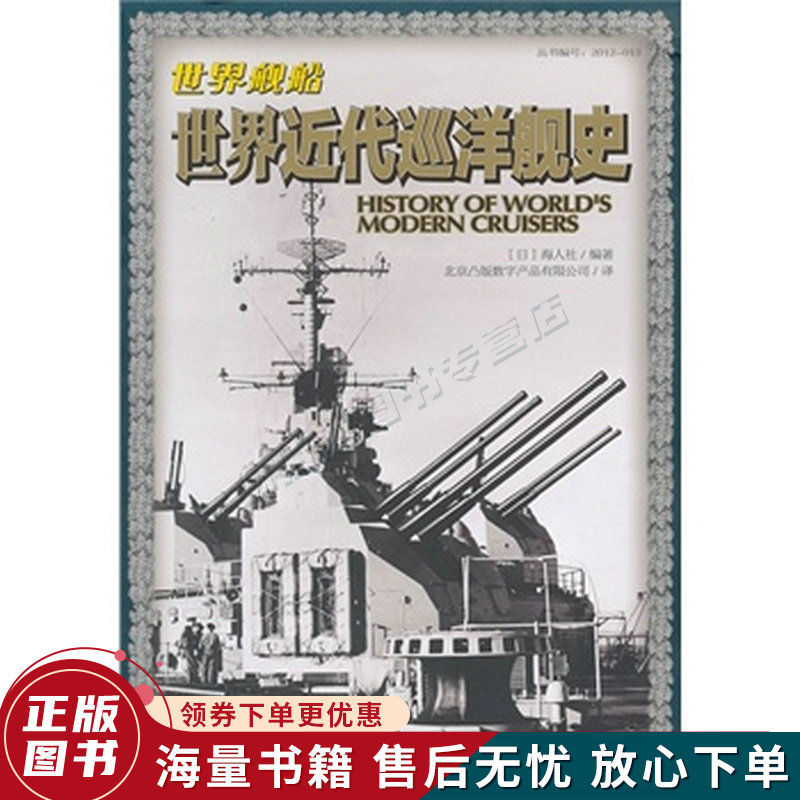 世界近代巡洋舰史