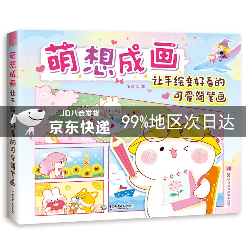 萌想成画 让手绘变好看的可爱简笔画