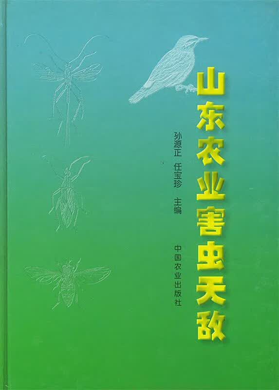 山东农业害虫天敌【好书，下单速发】