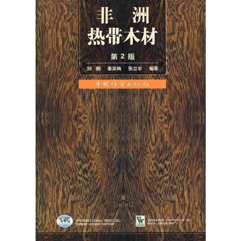 非洲热带木材刘鹏9787503851414