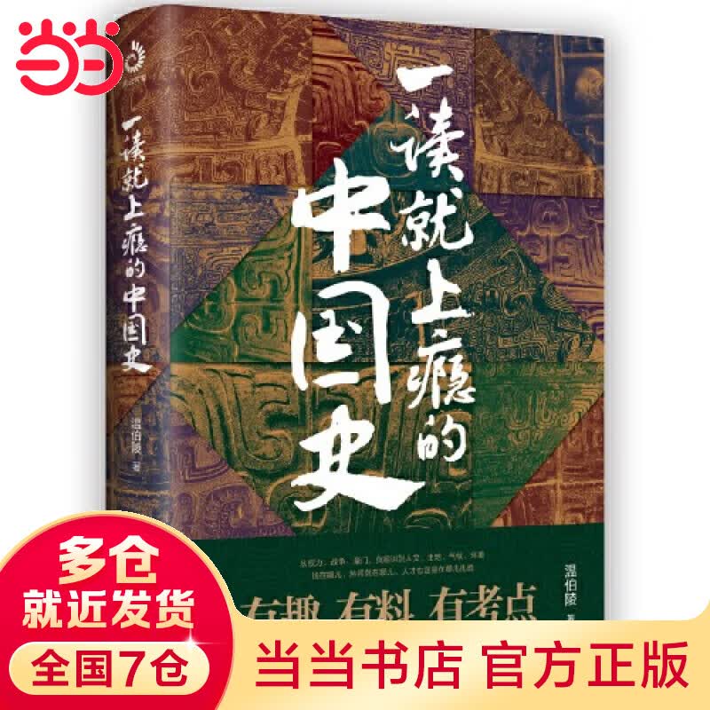 【当当 书籍】一读就上瘾的中国史1+2 套装单册可选 温伯陵等 著（历史大号“温乎”作品集 聚焦“历史大变局”的时代主题，诗词大V少年怒马作序推荐！） 一读就上瘾的中国史