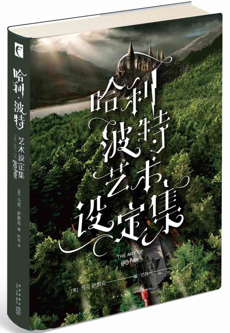 哈利·波特艺术设定集(精)