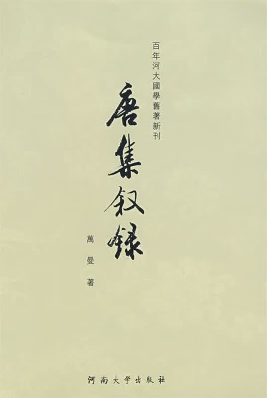 唐集叙录