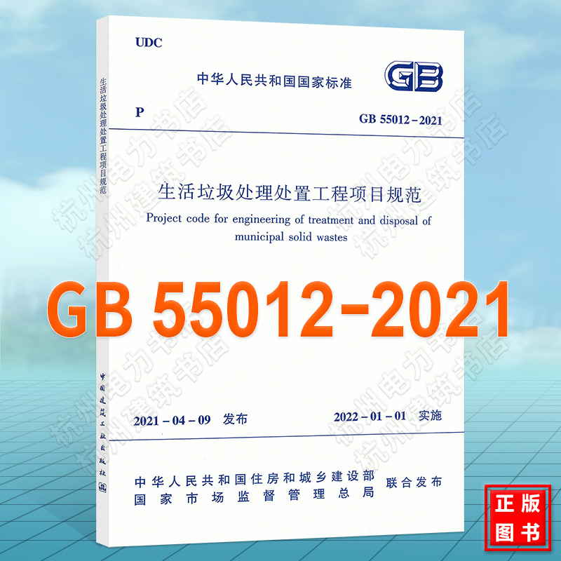 GB55012-2021生活垃圾处理处置工程项目规范