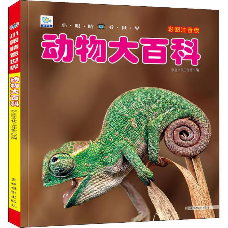 书书书新品好好动物大百科自然科学百科全书小学生儿童科学大百科幼儿科普故事科学探索书籍小眼睛看世界好好...；；书