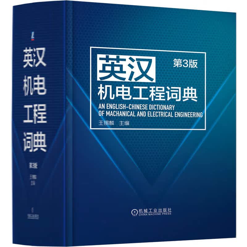 英汉机电工程词典 第3版