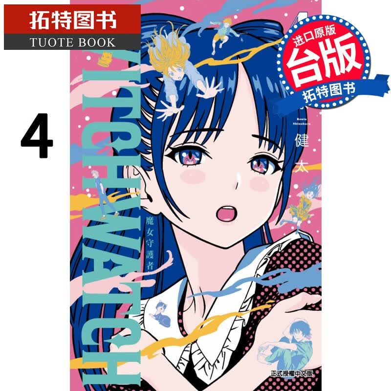 现货 WTCH WATCH 魔女守护者4 筱原健太 东立 港台原版