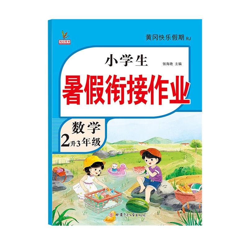 二年级暑假作业新版语文人教版小学生黄冈暑假衔接教材2升3数学专项练习册