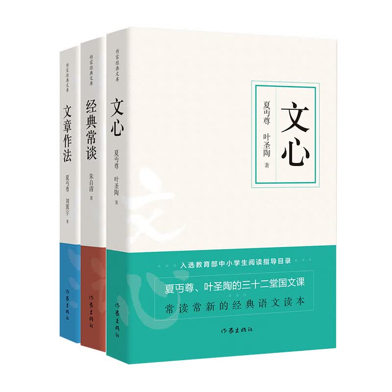 语文三书（套装三册《文心》《经典常谈》《文章作法》） 常读常新的经典语文读本入选多地中小学校阅读指导书目）