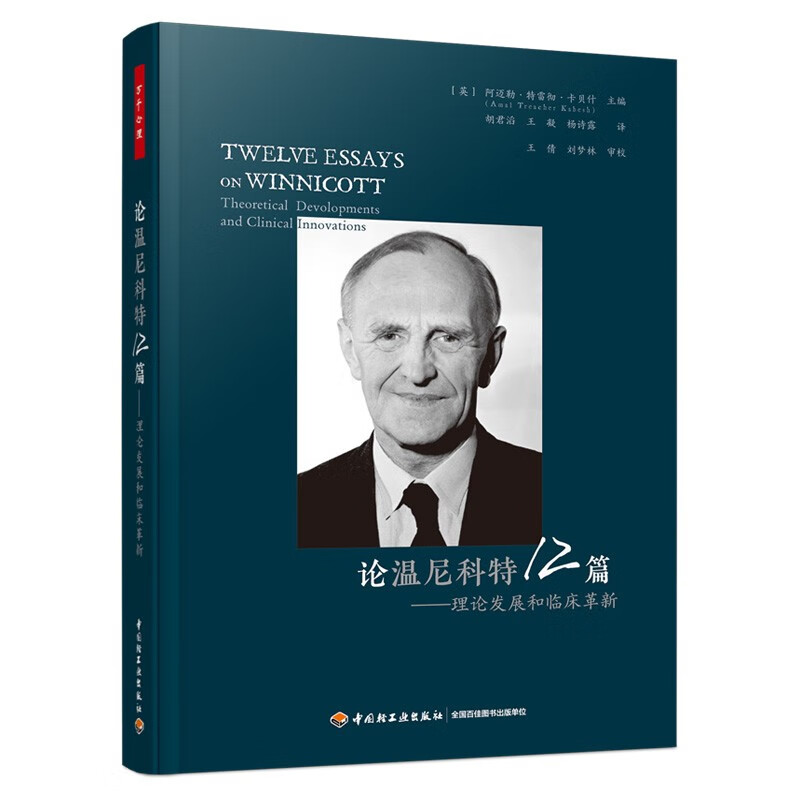 论温尼科特12篇：理论发展和临床（精装）