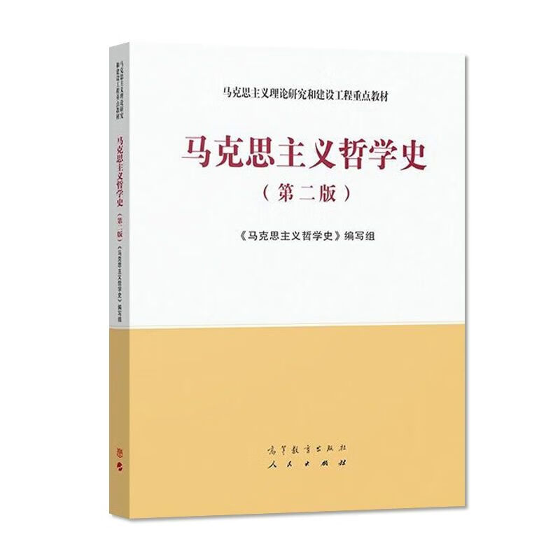 马工程教材 马克思主义哲学史 第二版第2版 高等教育出
