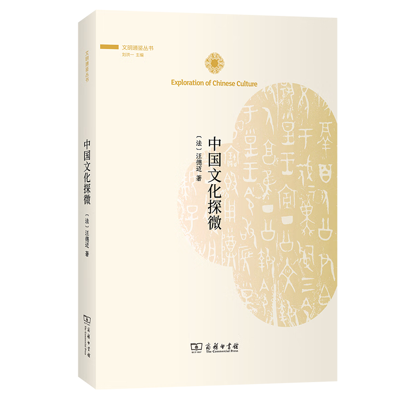 6月新书 中国文化探微（文明通鉴丛书） [法]汪德迈 著 商务印书馆