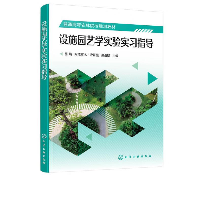 设施园艺学实验实习指导 9787122378262 化学工业出版社